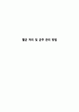 멸균 처리 및 균주 관리 방법-1페이지