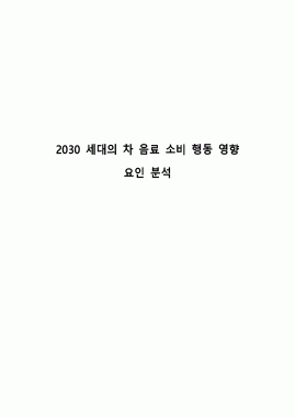 2030 세대의 차 음료 소비 행동 영향 요인 분석-1페이지