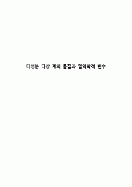 다성분 다상 계의 물질과 열역학적 변수-1페이지