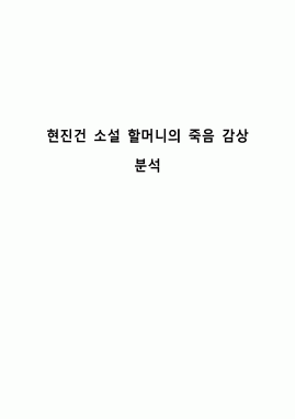 현진건 소설 할머니의 죽음 감상 분석-1페이지