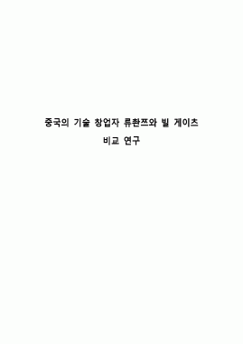 중국의 기술 창업자 류촨쯔와 빌 게이츠 비교 연구-1페이지