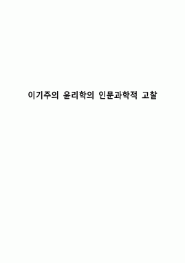이기주의 윤리학의 인문과학적 고찰-1페이지
