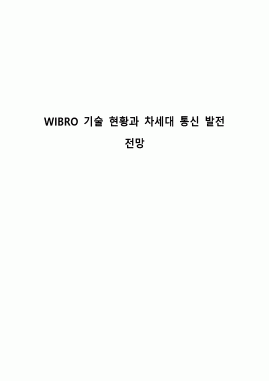 WIBRO 기술 현황과 차세대 통신 발전 전망-1페이지