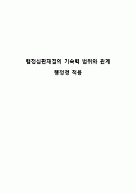 행정심판재결의 기속력 범위와 관계 행정청 적용-1페이지