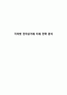지마켓 전자상거래 미래 전략 분석-1페이지