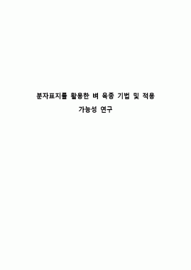 분자표지를 활용한 벼 육종 기법 및 적용 가능성 연구-1페이지