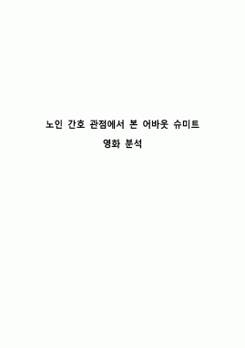 노인 간호 관점에서 본 어바웃 슈미트 영화 분석-1페이지