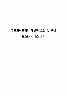 월드와이드웹의 개념적 고찰 및 구성 요소와 서비스 분석-1페이지