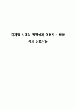 디지털 시대의 평정심과 역경지수 화와 복의 상호작용-1페이지