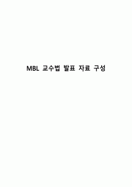 MBL 교수법 발표 자료 구성-1페이지