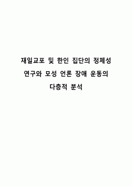 재일교포 및 한인 집단의 정체성 연구와 모성 언론 장애 운동의 다층적 분석-1페이지