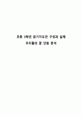 초등 3학년 읽기지도안 구성과 실제 우리들의 꿈 단원 분석-1페이지