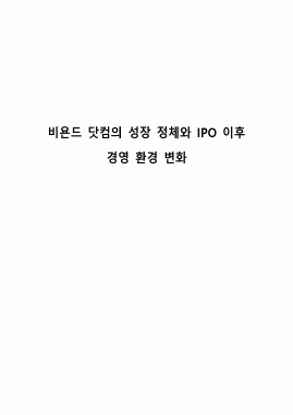 비욘드 닷컴의 성장 정체와 IPO 이후 경영 환경 변화-1페이지
