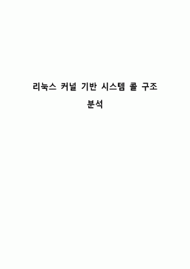 리눅스 커널 기반 시스템 콜 구조 분석-1페이지