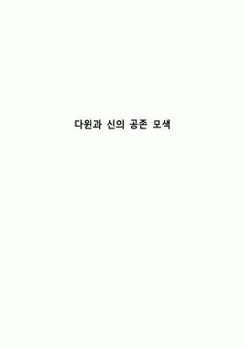 다윈과 신의 공존 모색-1페이지