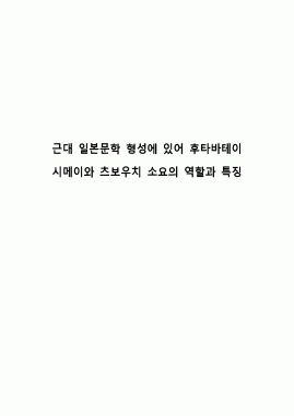 근대 일본문학 형성에 있어 후타바테이 시메이와 츠보우치 소요의 역할과 특징-1페이지