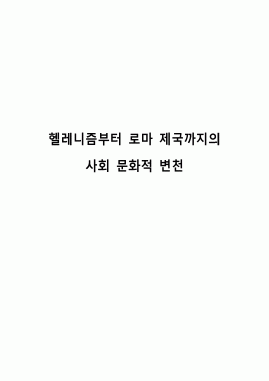 헬레니즘부터 로마 제국까지의 사회 문화적 변천-1페이지