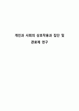 개인과 사회의 상호작용과 집단 및 관료제 연구-1페이지