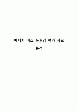 에너지 버스 독후감 평가 자료 분석-1페이지
