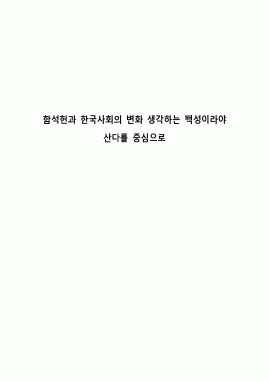 함석헌과 한국사회의 변화 생각하는 백성이라야 산다를 중심으로-1페이지