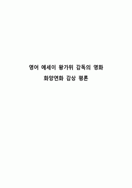 영어 에세이 왕가위 감독의 영화 화양연화 감상 평론-1페이지