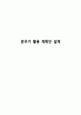 분무기 활용 계획안 설계-1페이지