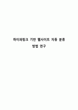 하이퍼링크 기반 웹사이트 자동 분류 방법 연구-1페이지