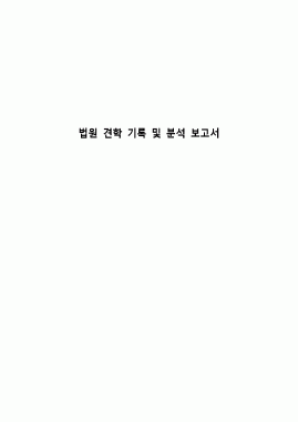 법원 견학 기록 및 분석 보고서-1페이지