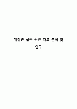 위장관 삽관 관련 자료 분석 및 연구-1페이지