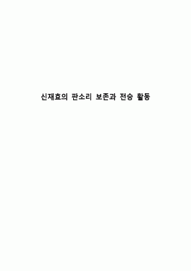 신재효의 판소리 보존과 전승 활동-1페이지