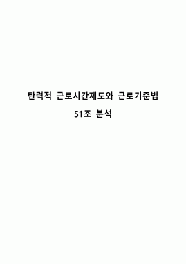 탄력적 근로시간제도와 근로기준법 51조 분석-1페이지