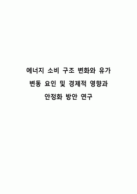 에너지 소비 구조 변화와 유가 변동 요인 및 경제적 영향과 안정화 방안 연구-1페이지
