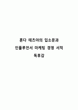 혼다 테츠야의 입소문과 인플루언서 마케팅 경영 서적 독후감-1페이지