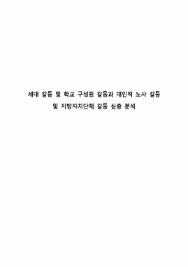 세대 갈등 및 학교 구성원 갈등과 대인적 노사 갈등 및 지방자치단체 갈등 심층 분석-1페이지