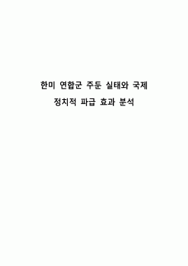 한미 연합군 주둔 실태와 국제 정치적 파급 효과 분석-1페이지