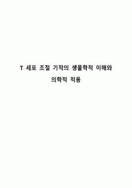 T 세포 조절 기작의 생물학적 이해와 의학적 적용-1페이지