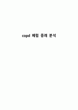 copd 폐렴 증례 분석-1페이지