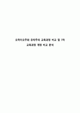 오하이오주와 유타주의 교육과정 비교 및 7차 교육과정 개정 비교 분석-1페이지