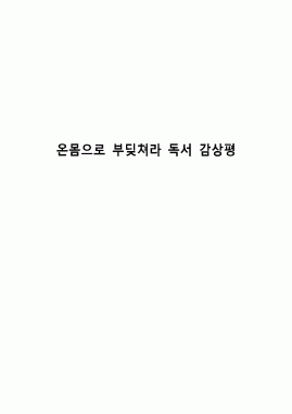 온몸으로 부딪쳐라 독서 감상평-1페이지