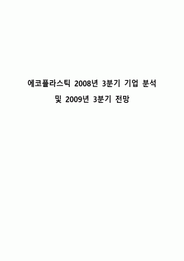 에코플라스틱 2008년 3분기 기업 분석 및 2009년 3분기 전망-1페이지