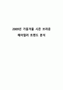 2009년 가을겨울 시즌 브라운 헤어컬러 트렌드 분석-1페이지