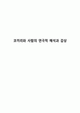 코끼리와 사람의 연극적 해석과 감상-1페이지