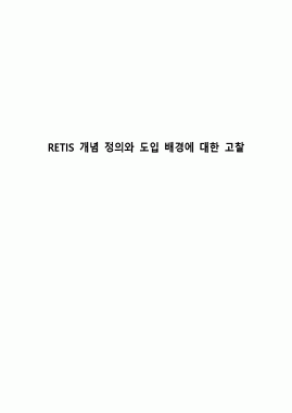 RETIS 개념 정의와 도입 배경에 대한 고찰-1페이지