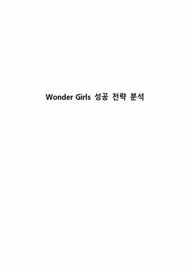 Wonder Girls 성공 전략 분석-1페이지