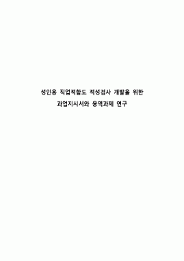 성인용 직업적합도 적성검사 개발을 위한 과업지시서와 용역과제 연구-1페이지