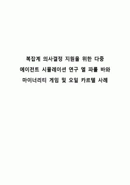 복잡계 의사결정 지원을 위한 다중 에이전트 시뮬레이션 연구 엘 파롤 바와 마이너리티 게임 및 오일 카르텔 사례-1페이지