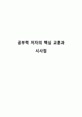 공부력 저자의 핵심 교훈과 시사점-1페이지