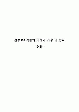 건강보조식품의 이해와 가정 내 섭취 현황-1페이지