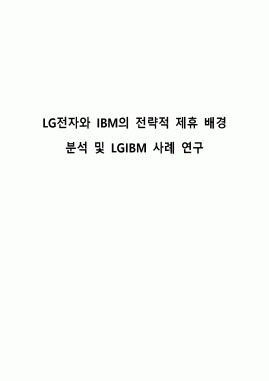 LG전자와 IBM의 전략적 제휴 배경 분석 및 LGIBM 사례 연구-1페이지
