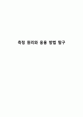 측정 원리와 응용 방법 탐구-1페이지